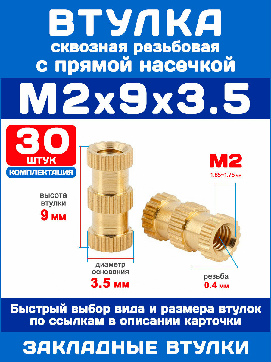 Втулка сквозная резьбовая M2 х 9 х 3.5, прямая насечка, латунная вплавляемая (30 шт)