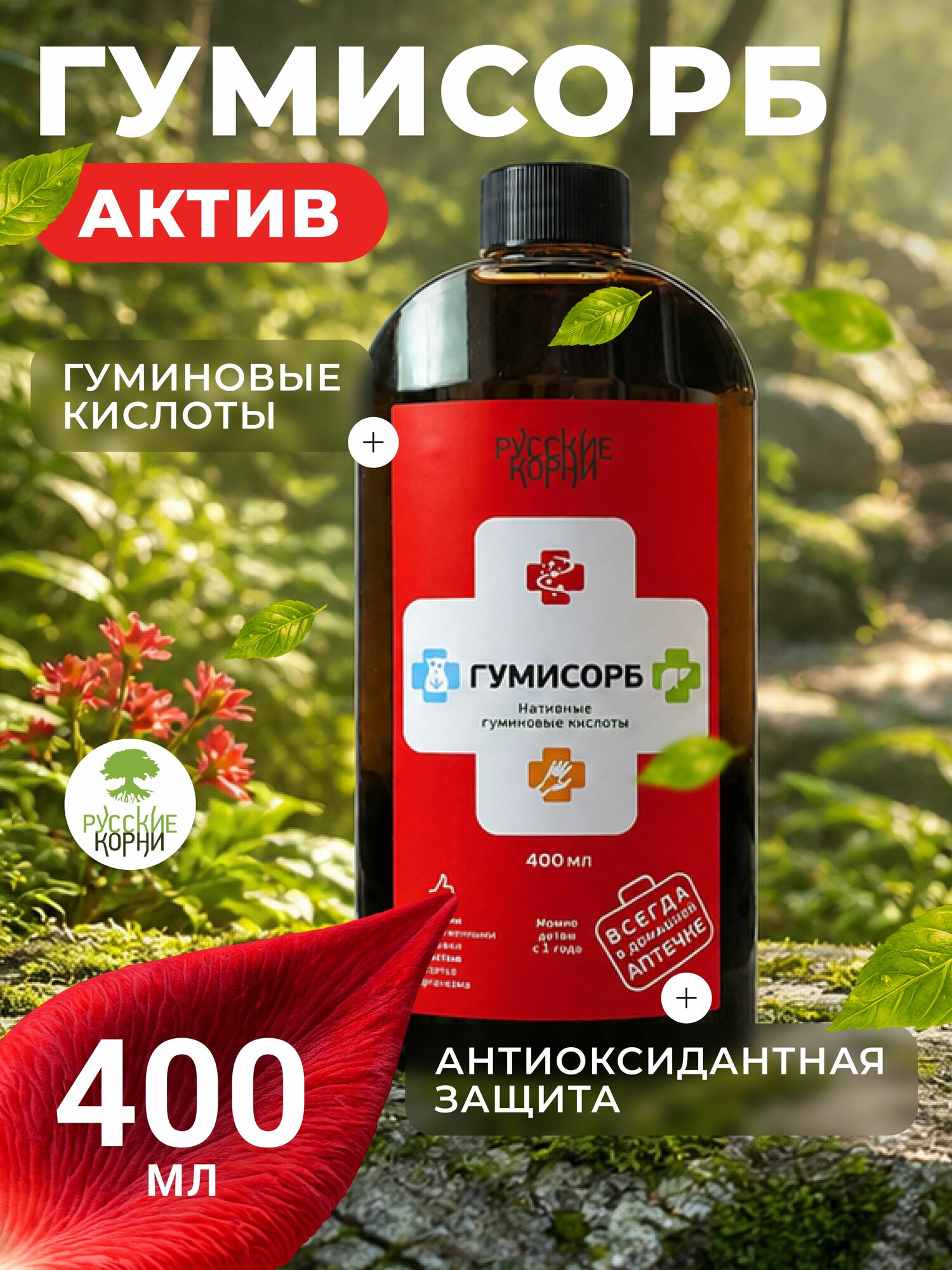 Комплекс "Гумисорб" Энтеросорбент, Гепатопротектор, от Аллергии, 400 мл - "Русские Корни"