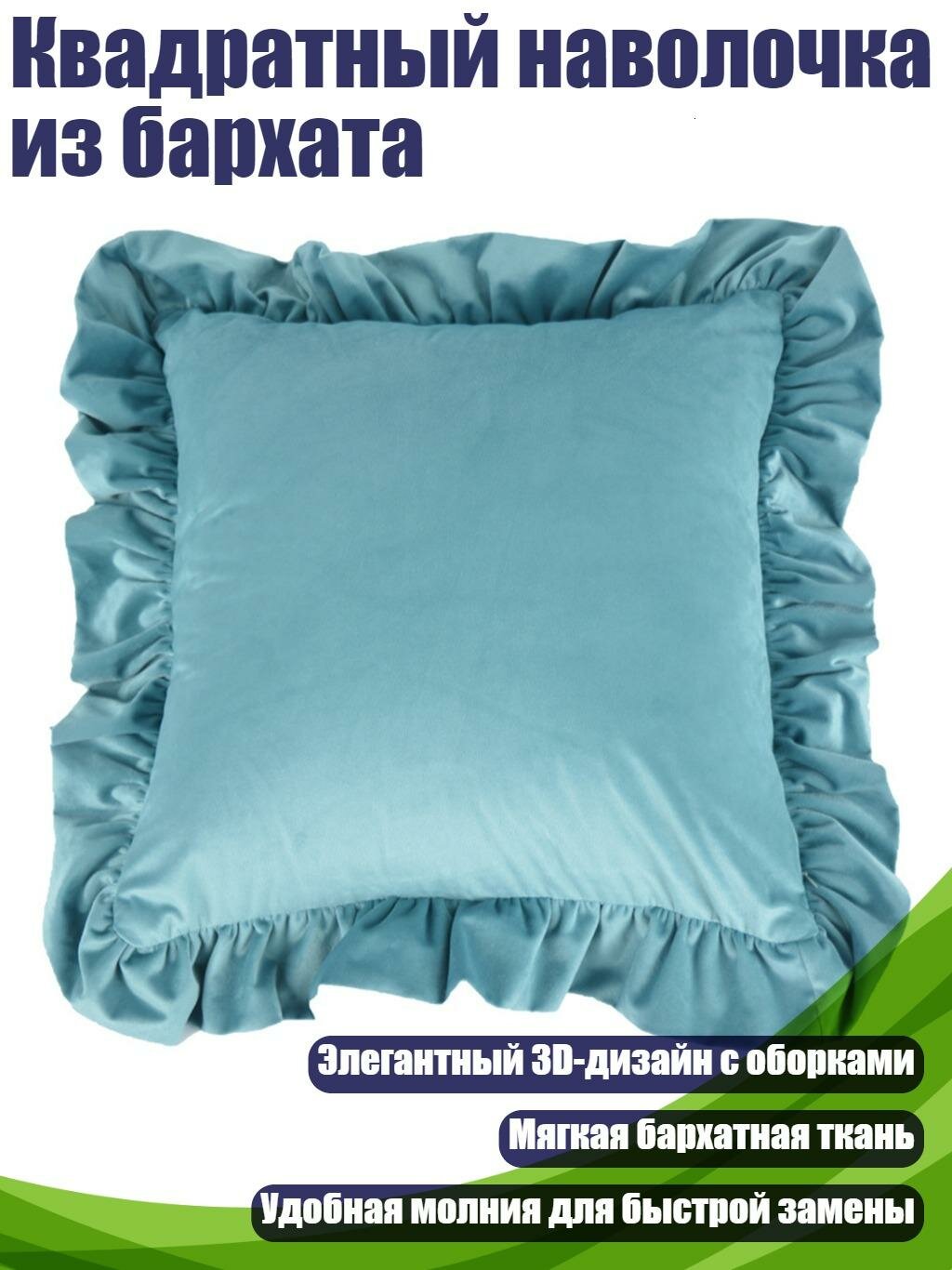Квадратный наволочка из бархата, Вода в озере голубая - 50CM