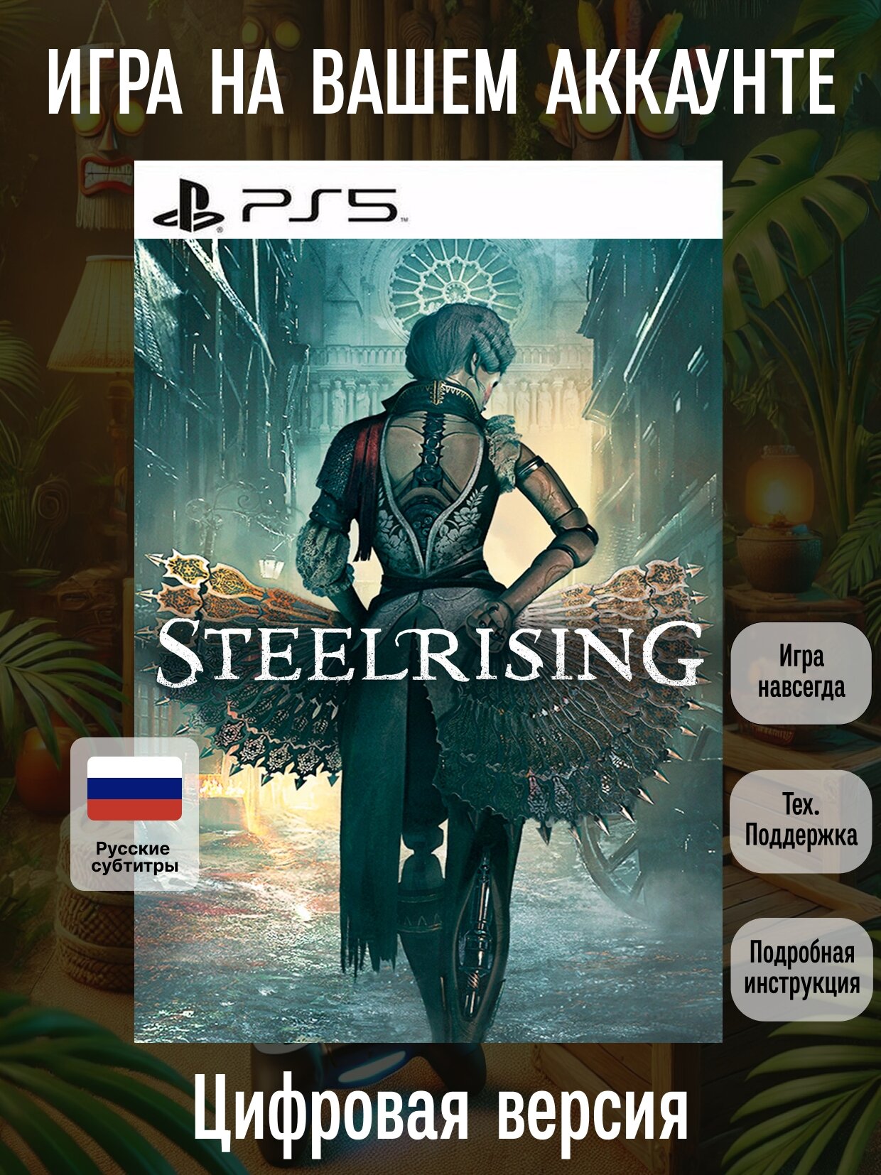 Steelrising | PlayStation | русские субтитры и интерфейс | Ролевые игры
