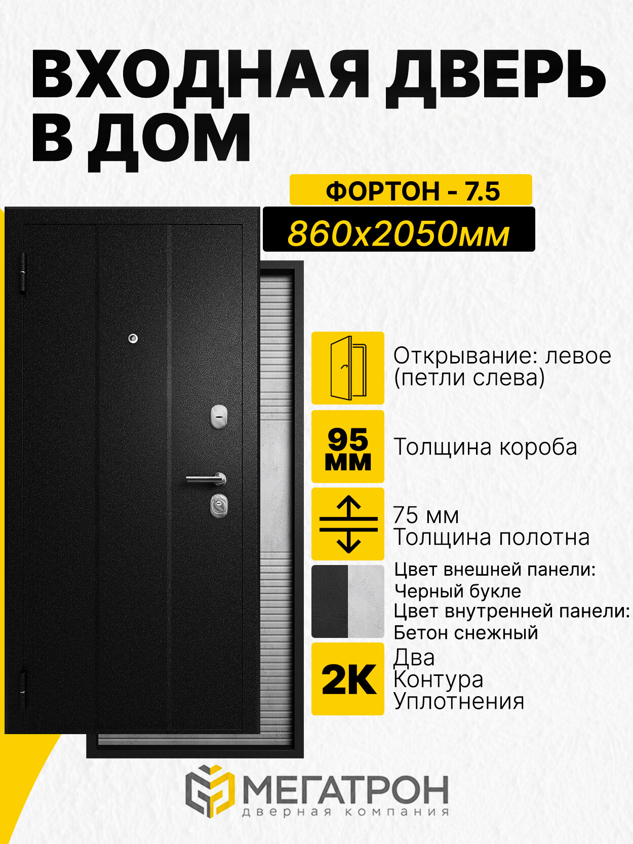 Входная дверь ФОРТОН-7.5 Черный букле/Бетон снежный 860x2050 (L)