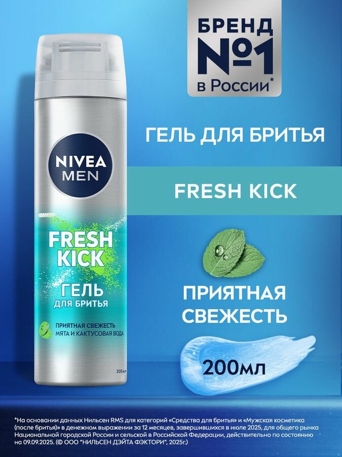 Гель для бритья мужской NIVEA MEN "Fresh Kick" с мятой, 200 мл.