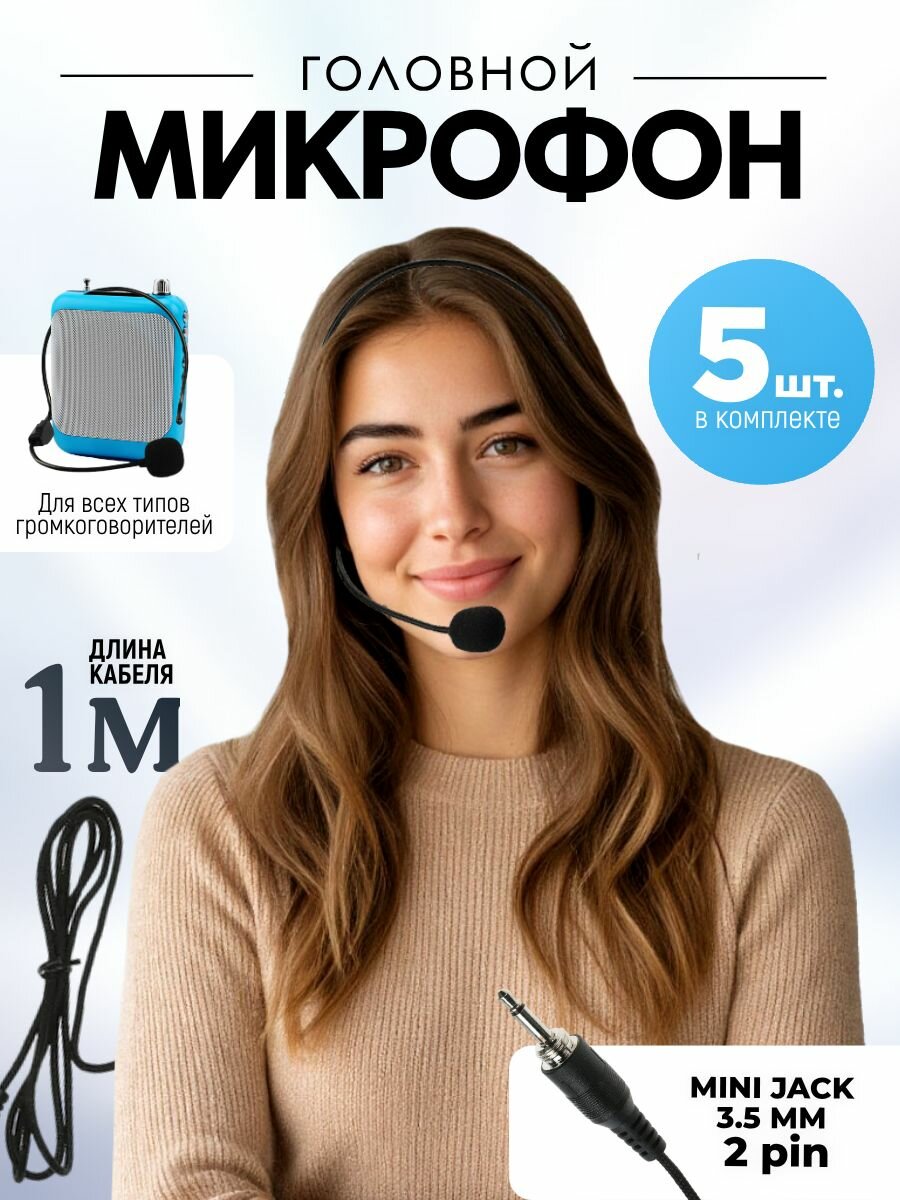 Микрофон для громкоговорителя Jack 3.5 мм с оголовьем, 5 шт