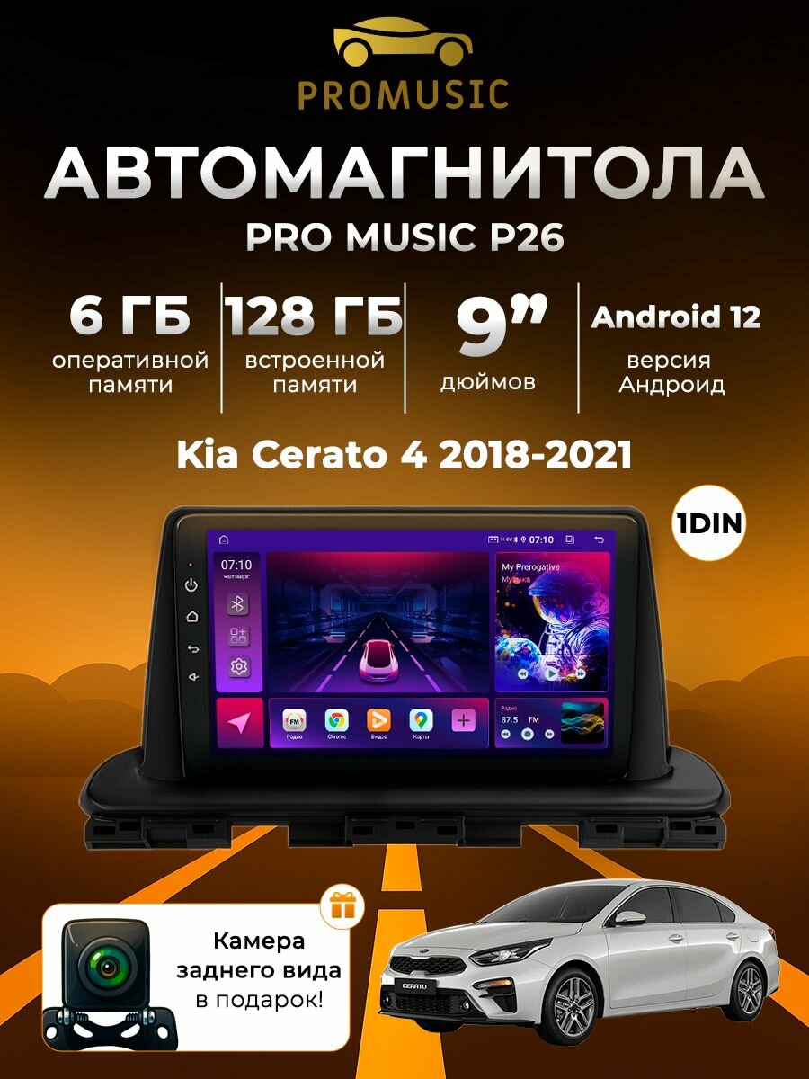 Штатная магнитола ProMusic P26 PRO 6+128GB Kia Cerato 4/Киа Черато 4/Киа Серато 4 Церато 4/магнитола Android 12/1din головное устройство 9 дюймов