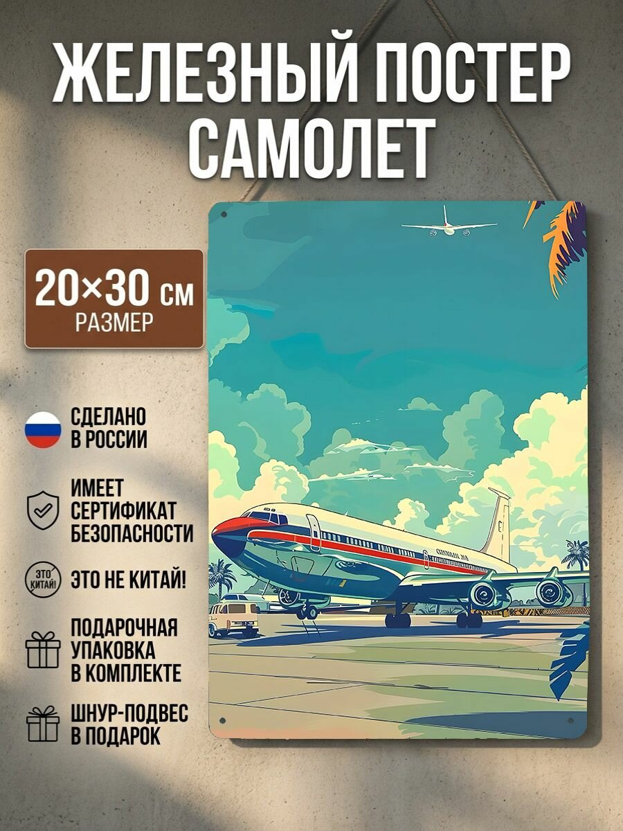 Железный постер Арт-Декоро "Самолет Авиация", металл, 20x30 см, подарочная упаковка