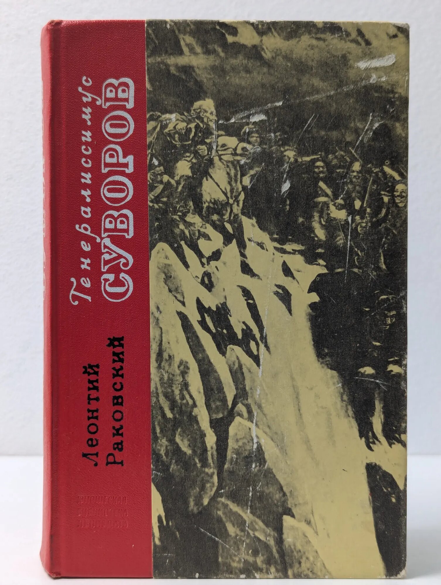 Генералиссимус Суворов Раковский Леонтий Иосифович 1975