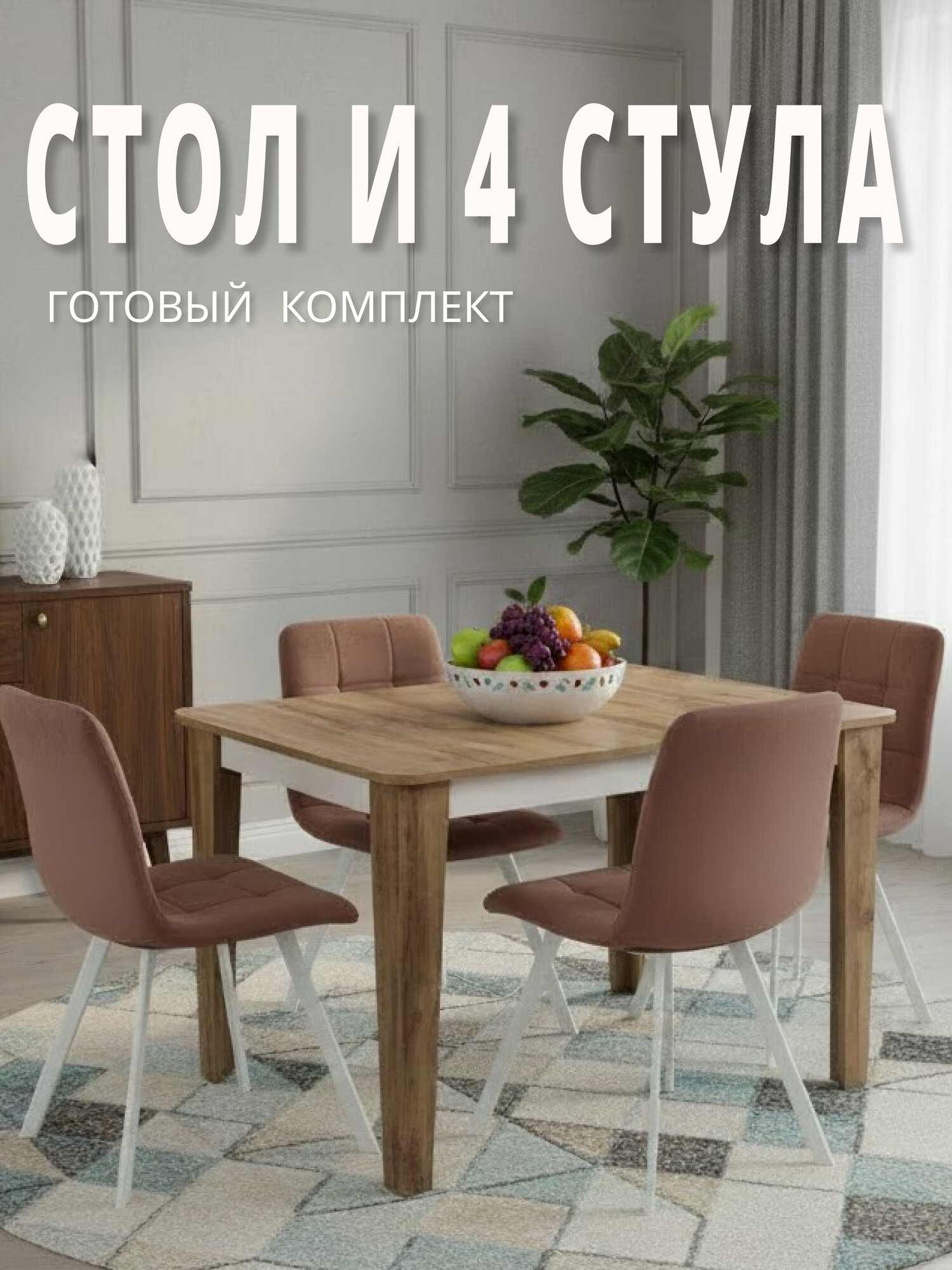 Комплект обеденный "KEWIN", стол раскладной 110*145/70см, Дуб Вотан, стулья "MIA", коричнево-розовые, 4 шт.