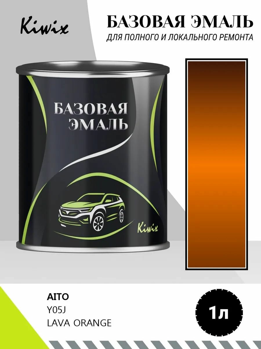 Автомобильная краска AITO Y05J LAVA ORANGE 1кг