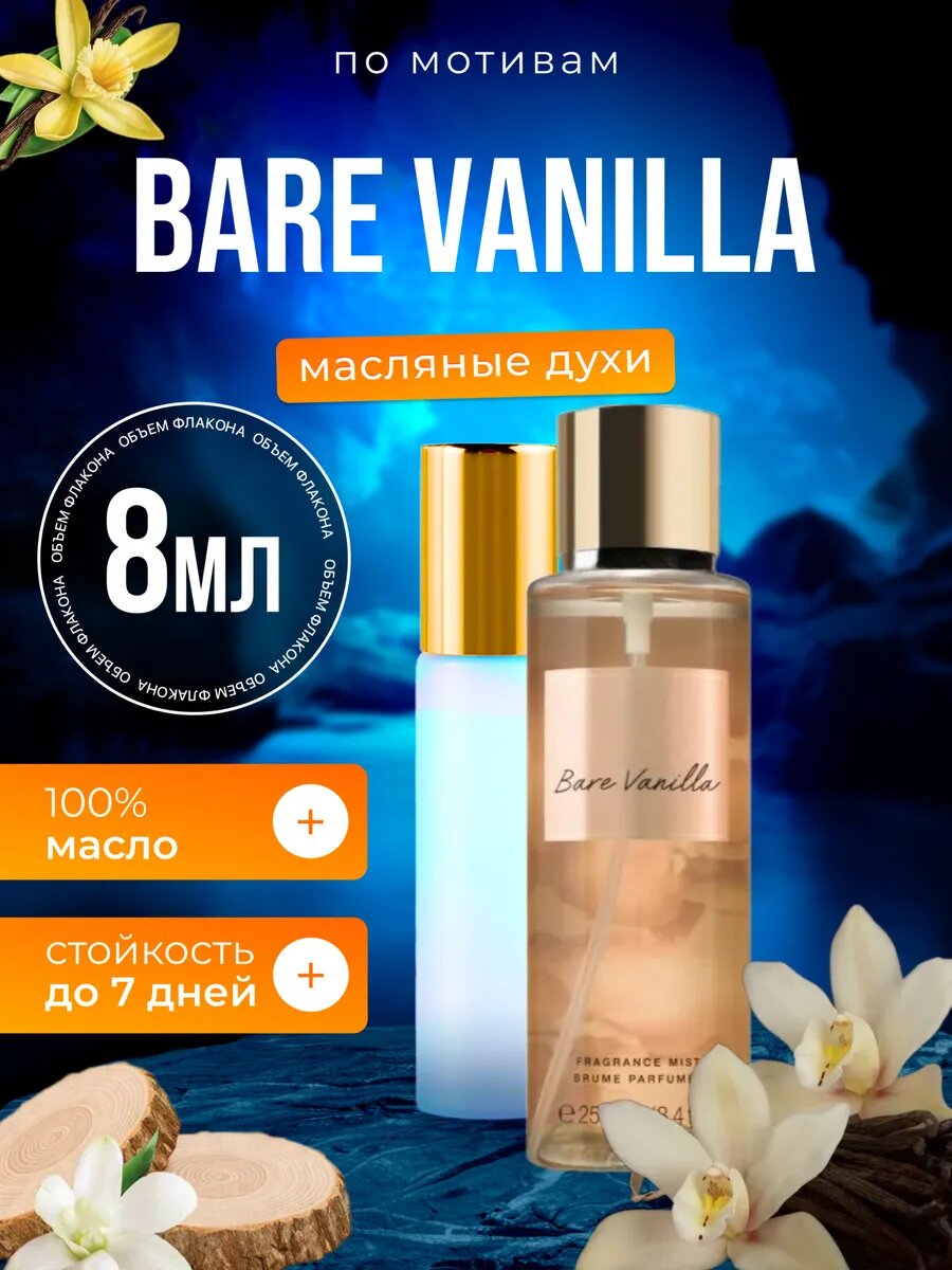 Духи масляные Bare Vanilla Виктория Сикрет Баре Ванилла