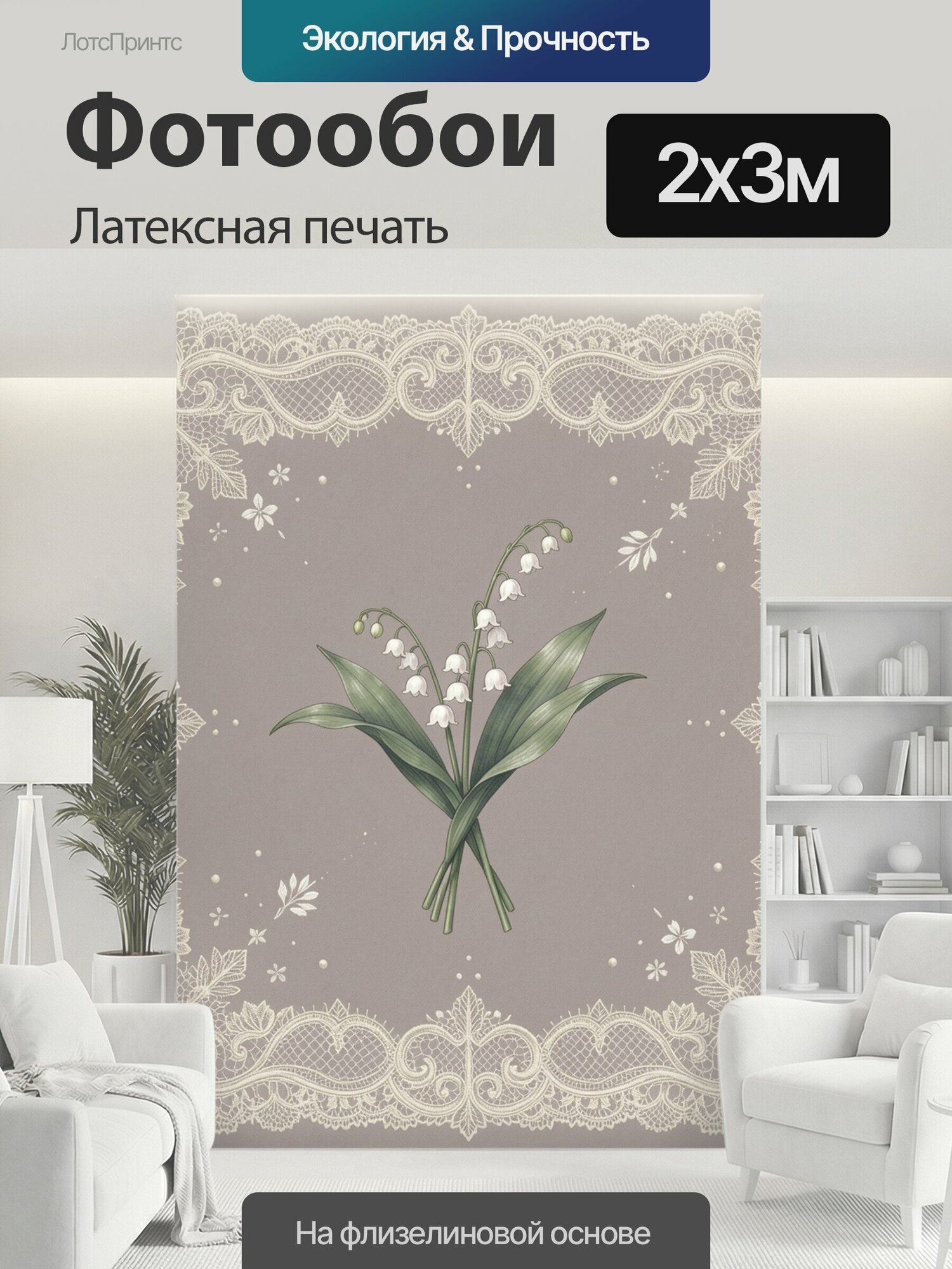 Фотообои моющиеся ударопрочные "Ландыши в кружевной рамке. Нежные весенние колокольчики с зелёными листьями на пудрово-сером фоне, окружённые." 200x300 см. латексная печать