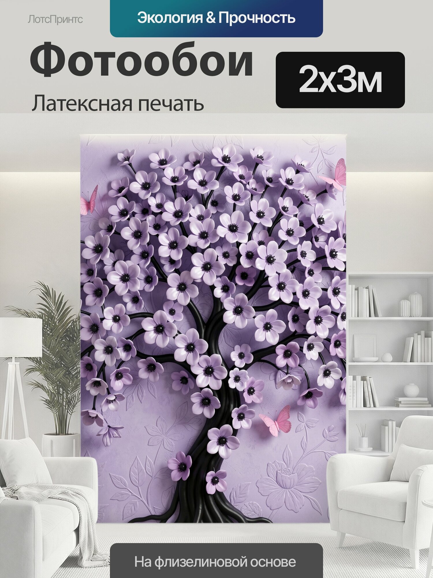 Фотообои моющиеся ударопрочные "Цветущее дерево с бабочками. Объемная декоративная композиция в сиренево-розовой гамме: ветвистое дерево с." 200x300 см. латексная печать