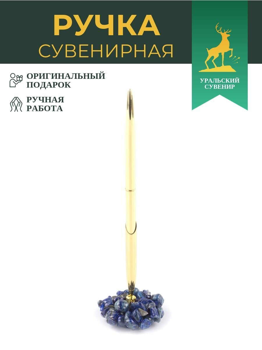 Ручка металлическая на подставке из лазурита 121310