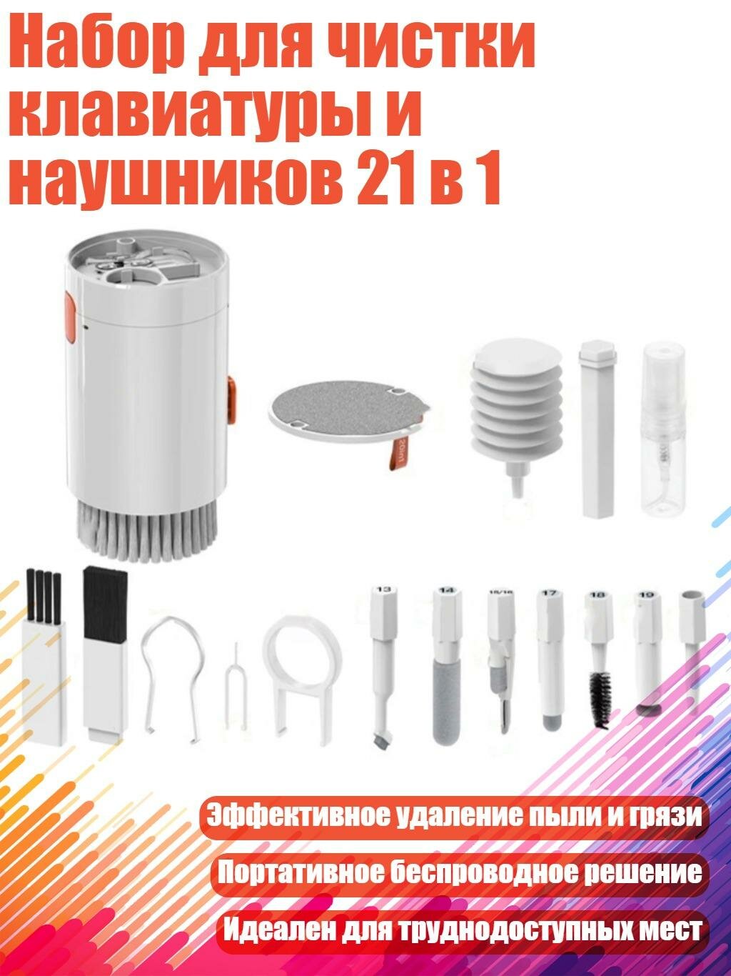 Набор для чистки клавиатуры и наушников 21 в 1