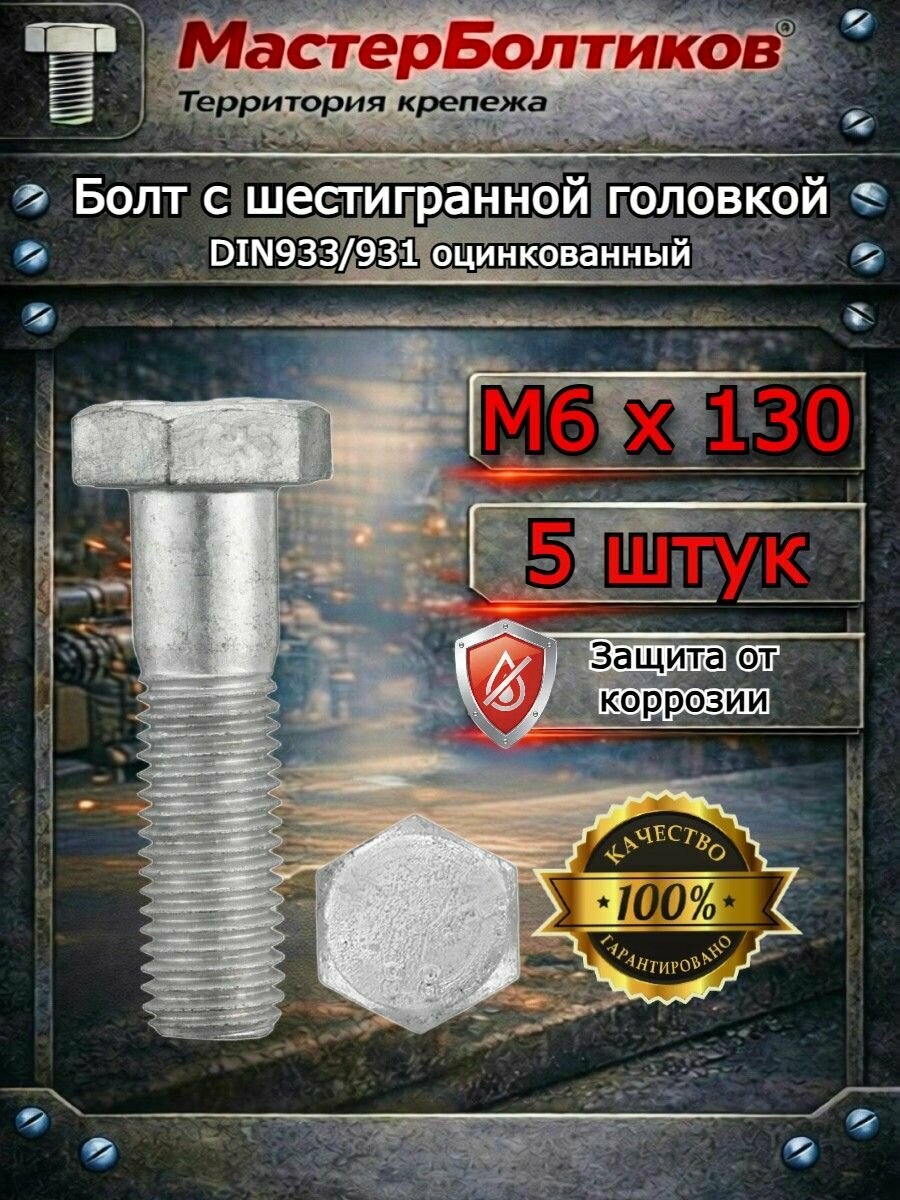 Болт 6х130 шестигранный DIN933/931 стальной , оцинкованный "МастерБолтиков" ( 5 шт )
