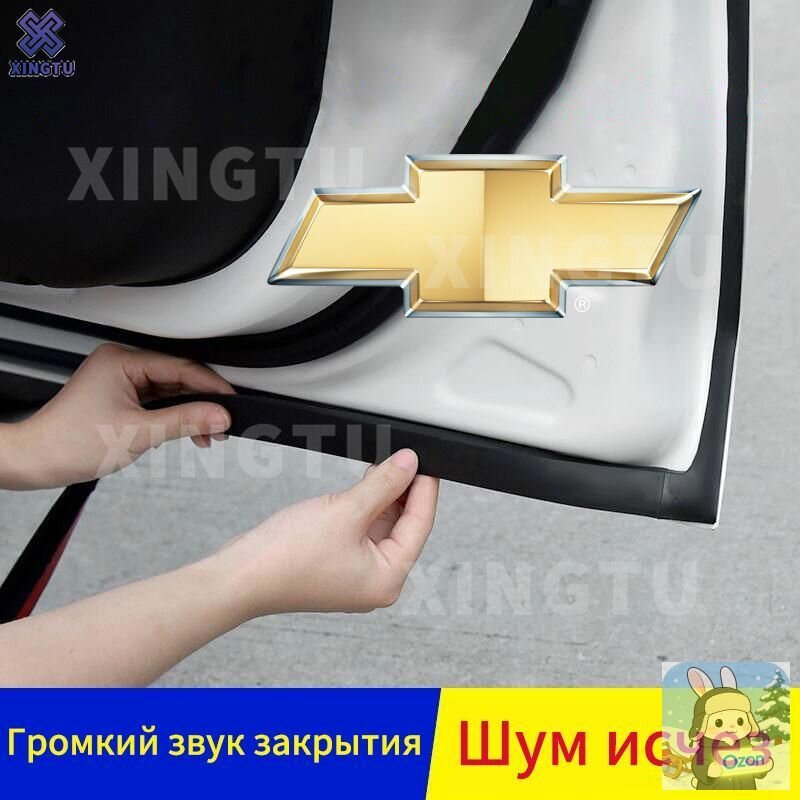 Chevrolet (Шевроле) Полный комплект шумоизоляции утолщенных дверных уплотнителей и аксессуаров для автомобилей.