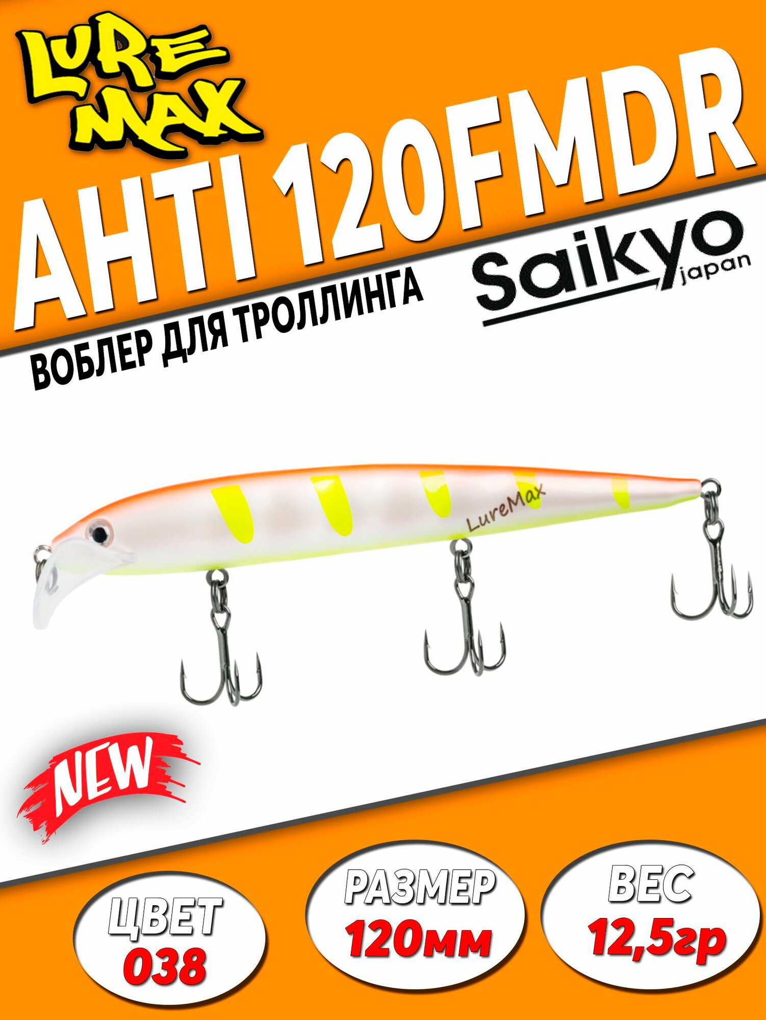 Воблер для троллинга LureMax AHTI 120FMDR-038, 12,5 г, плавающий
