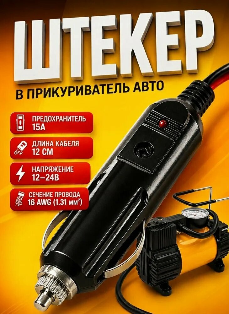Разъем (штекер) прикуриватель для авто карболитовый с кабелем и клеммами, с предохранителем 15А и индикатором