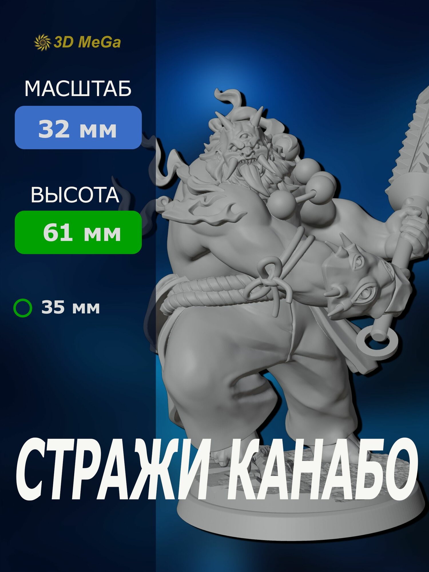 Миниатюры для ДнД Стражи Канабо(A) Kanabo Oni Guards Age of the Oni