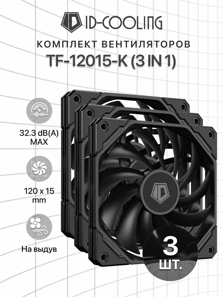 Комплект вентиляторов для корпуса 3шт. ID-COOLING TF-12015-K (PWM, Low Noise, супер-тонкий, резиновые углы, черный, 500-2200об/мин)