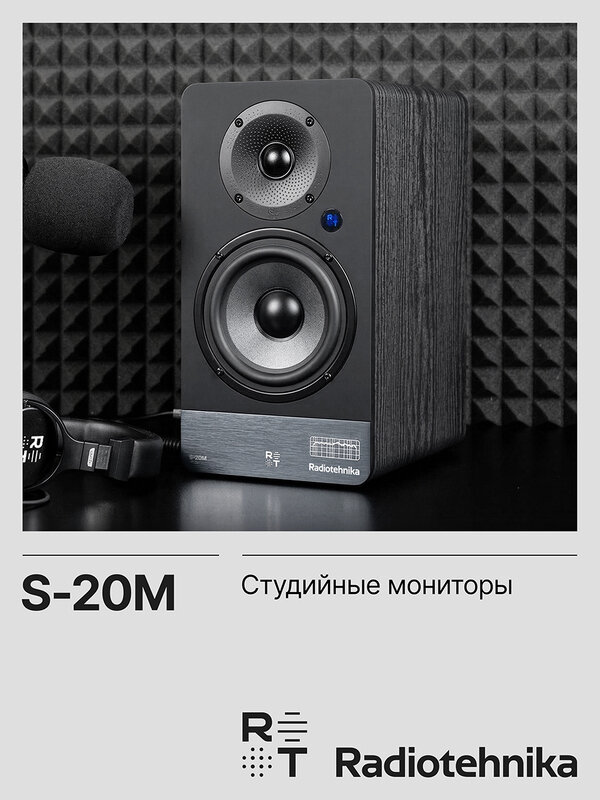 Студийный монитор Radiotehnika S-20M Black Ash