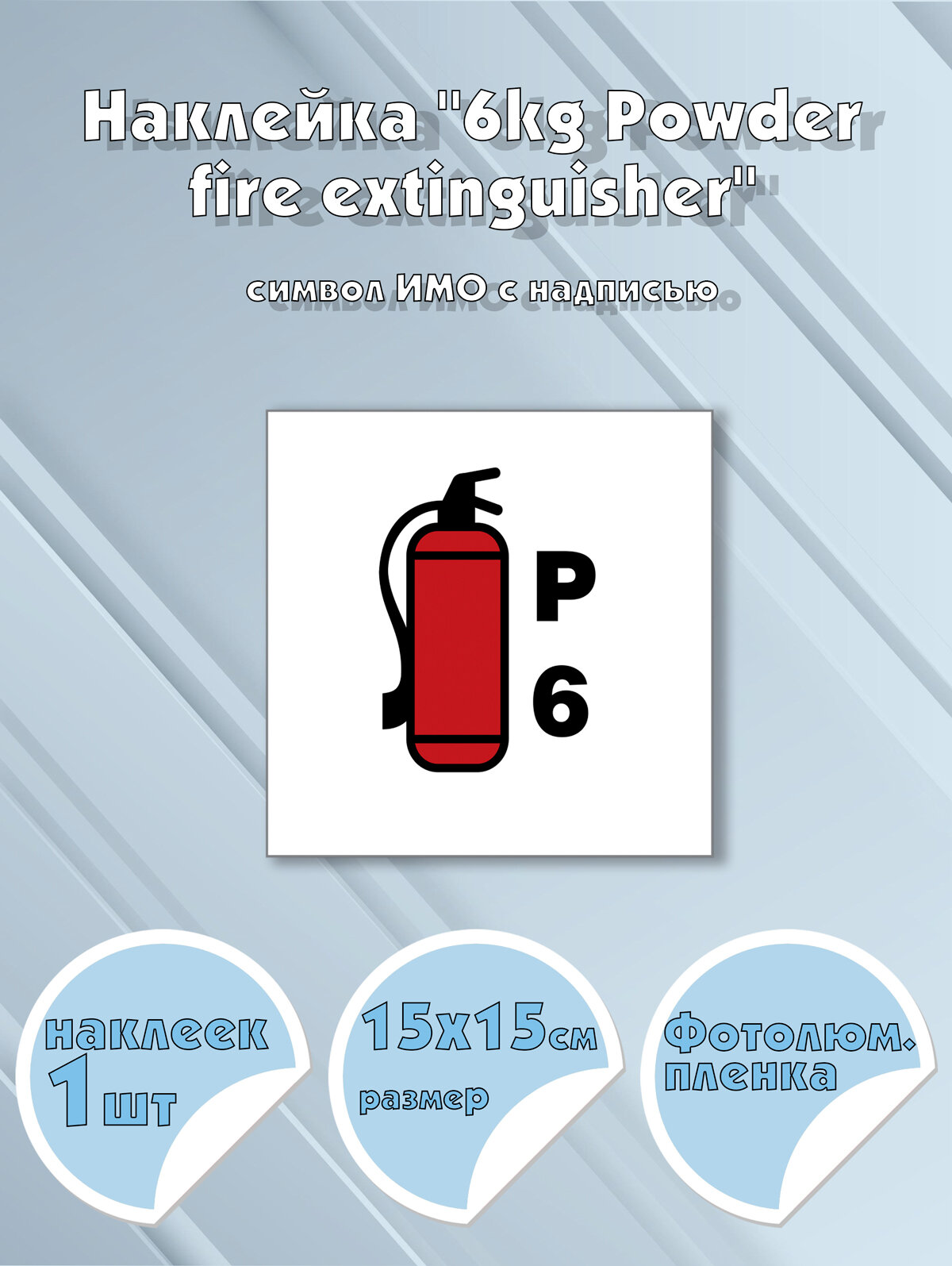 Наклейка "6kg Powder fire extinguisher" с надписью, символ ИМО на самоклеящейся фотолюминесцентной пленке,15х15 см