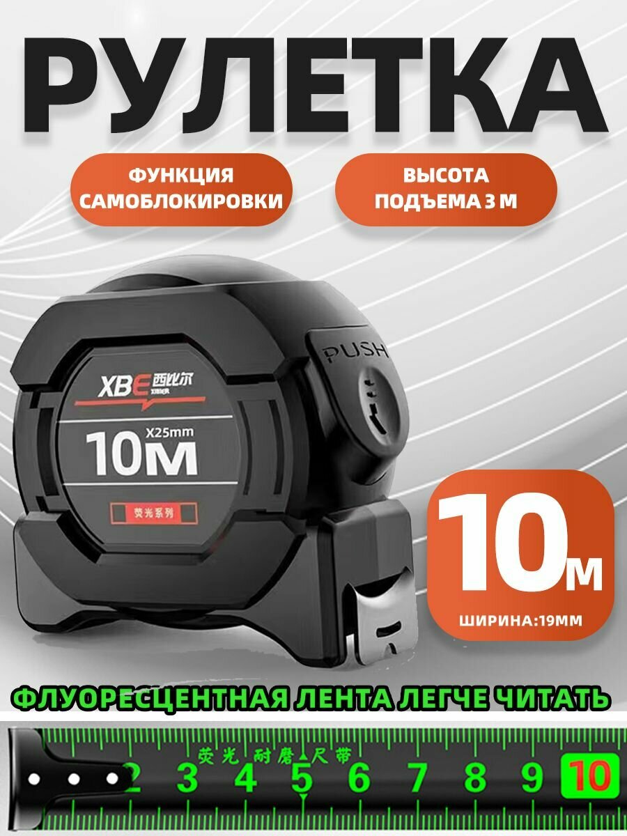 Рулетка измерительная, строительная 10м х 25мм