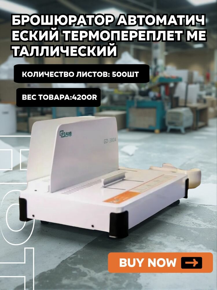 Брошюратор автоматический термопереплет металлический
