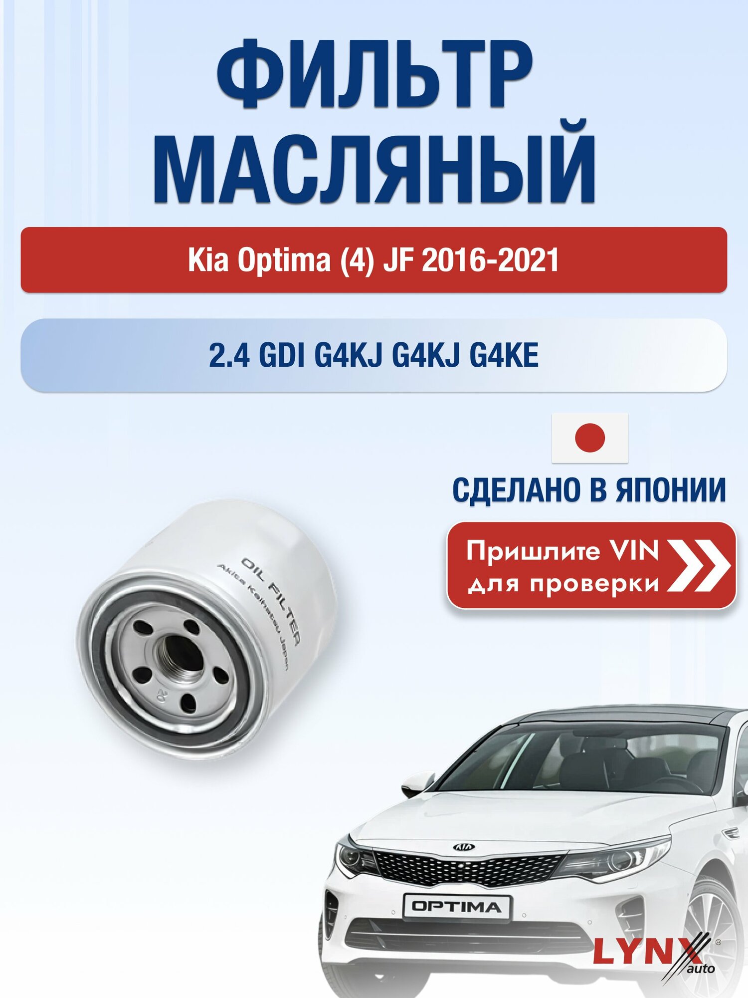 Масляный фильтр для Kia Optima (4) JF 2016-2021 г. Двигатель 2.4 GDI (G4KJ) Киа Оптима LС-331 LYNXauto