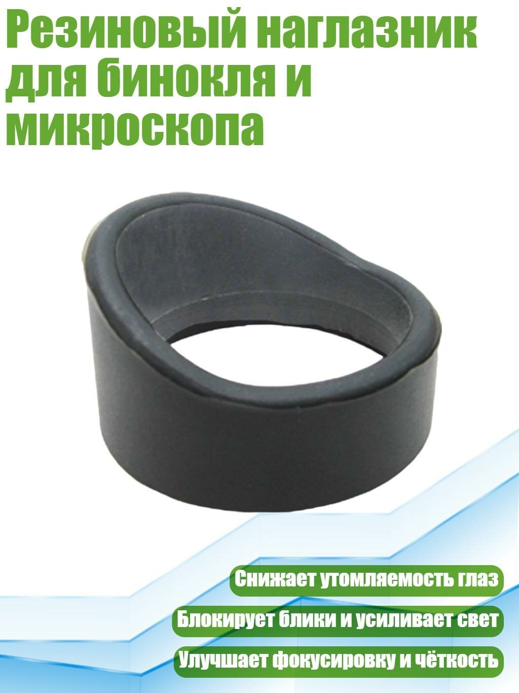 Резиновый наглазник для бинокля и микроскопа, № 10 толстый и колючий
