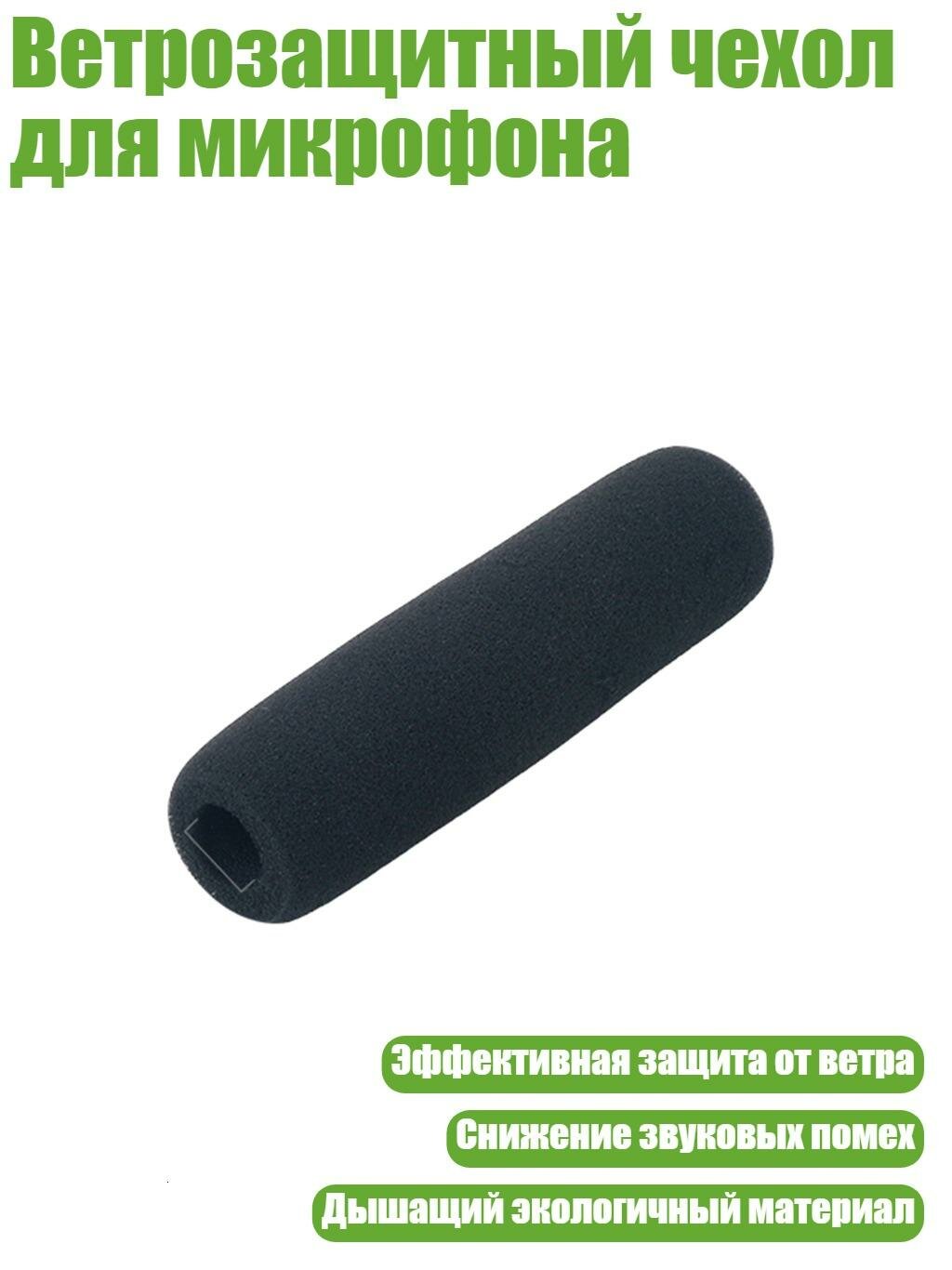 Ветрозащитный чехол для микрофона, 146mm