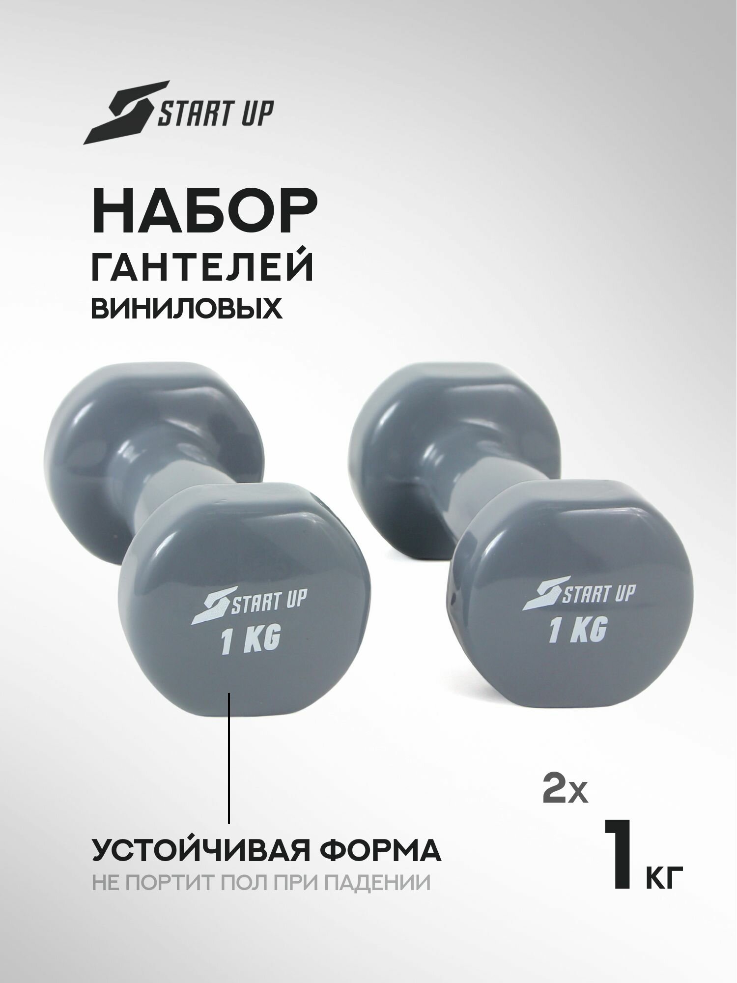 Набор гантелей виниловых Start Up 2шт, 1 кг, серый