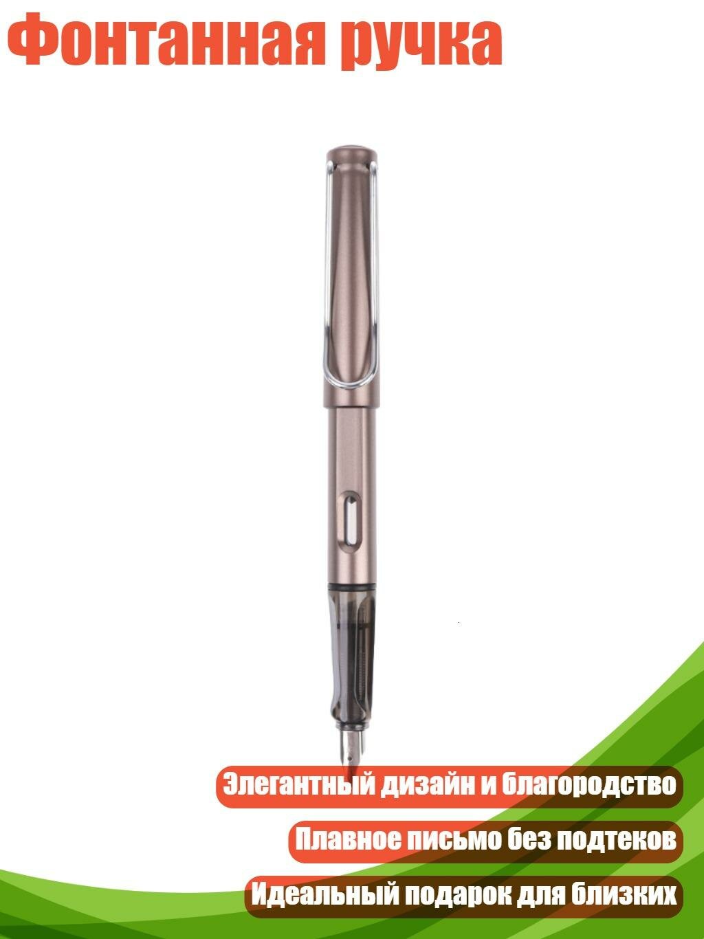 Фонтанная ручка, Коричневый