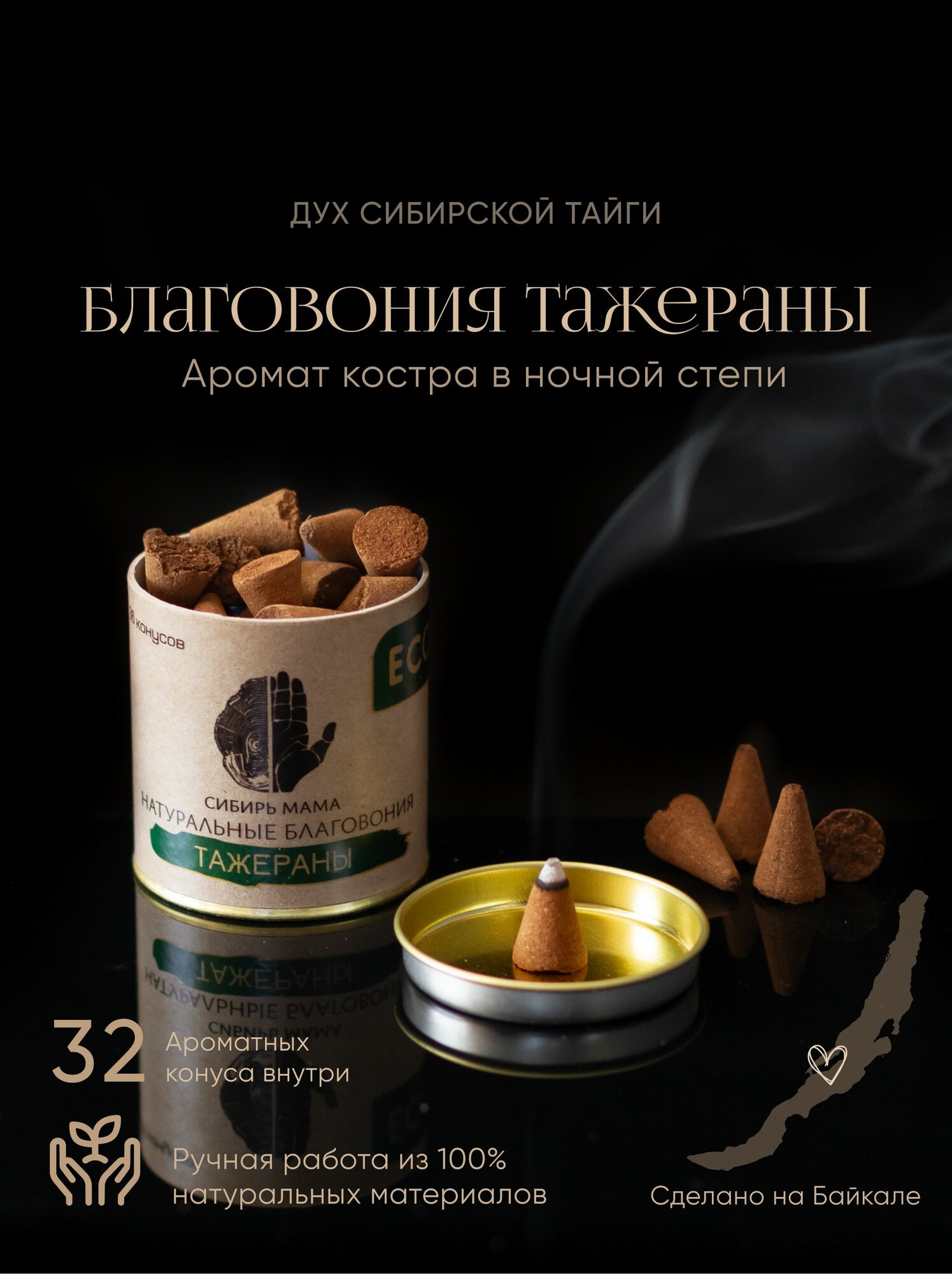 Благовония конусы "Тажераны" (32шт/б). Натуральные безосновные благовония от "Сибирь Мама". Ароматические конусы.