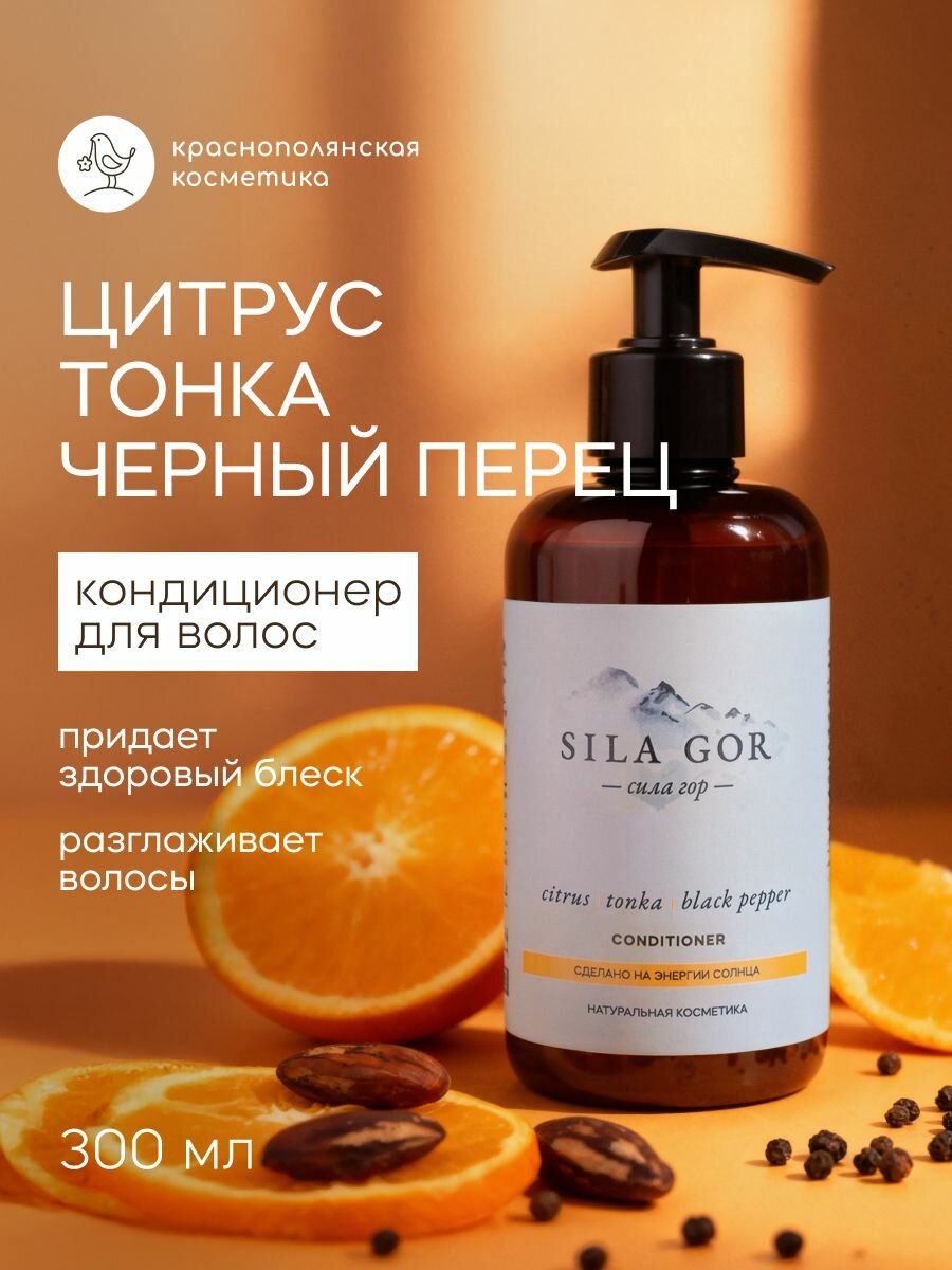 Краснополянская косметика Бальзам кондиционер после шампуня Сила гор №1 парфюмированный для ухода за волосами