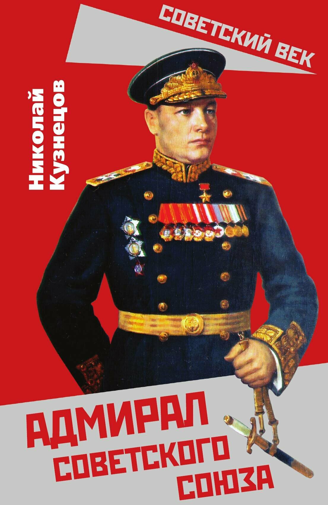 Адмирал советского союза
