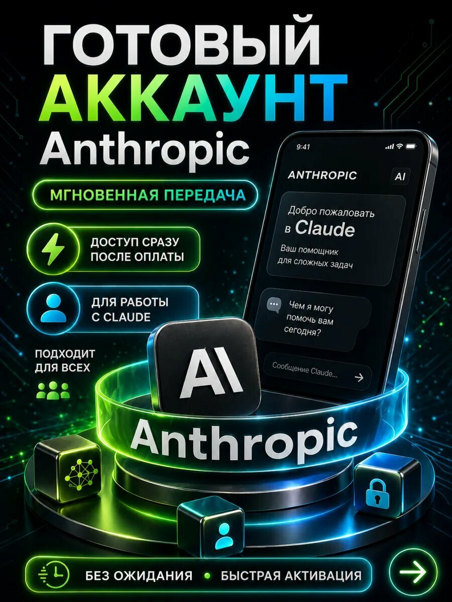 Claude Готовый аккаунт Anthropic нейросеть ИИ