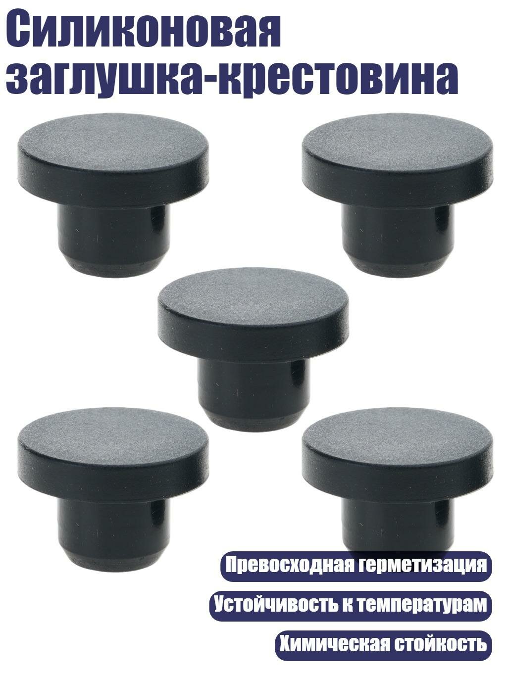 Силиконовая заглушка-крестовина, Дж12мм