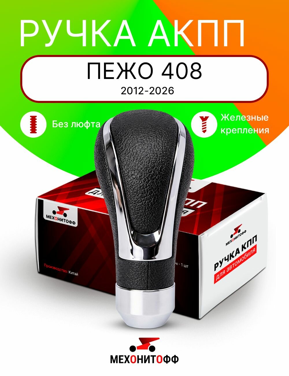 Ручка АКПП Пежо 408 2012-2026 / Peugeot 1 / 2, КПП автомат