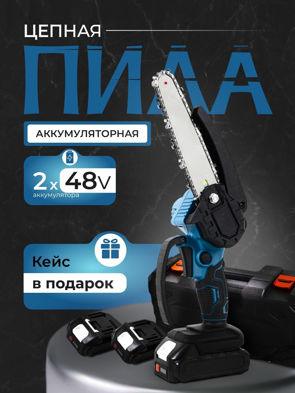 New! Пила аккумуляторная цепная 48V, мини пила садовая, Сучкорез , с двумя АКБ в кейсе