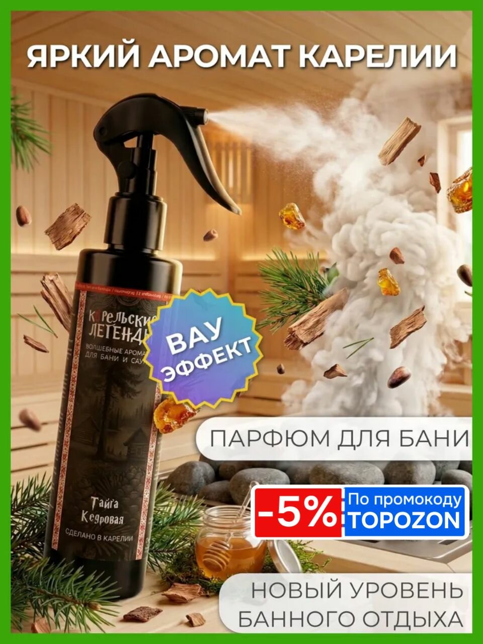Тайга Кедровая - Ароматизатор для бани и сауны, Аромат, Настой на основе эфирных масел Карельские Легенды
