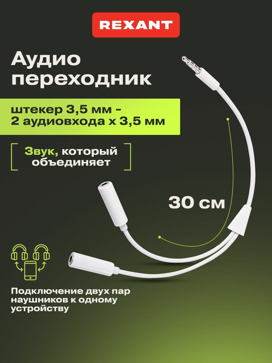 REXANT Аудио сплиттер разветвитель для наушников Jack 3.5 мм
