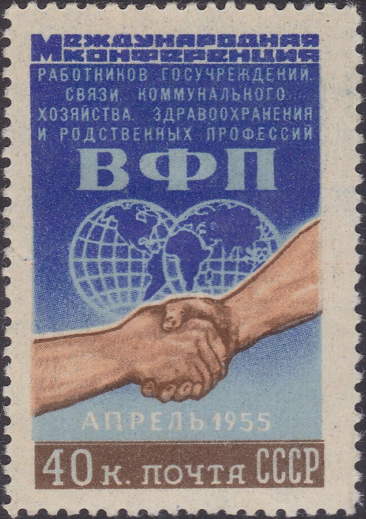 1955-006 Марка СССР Рукопожатие Конференция Всемирной организации профсоюзов II O