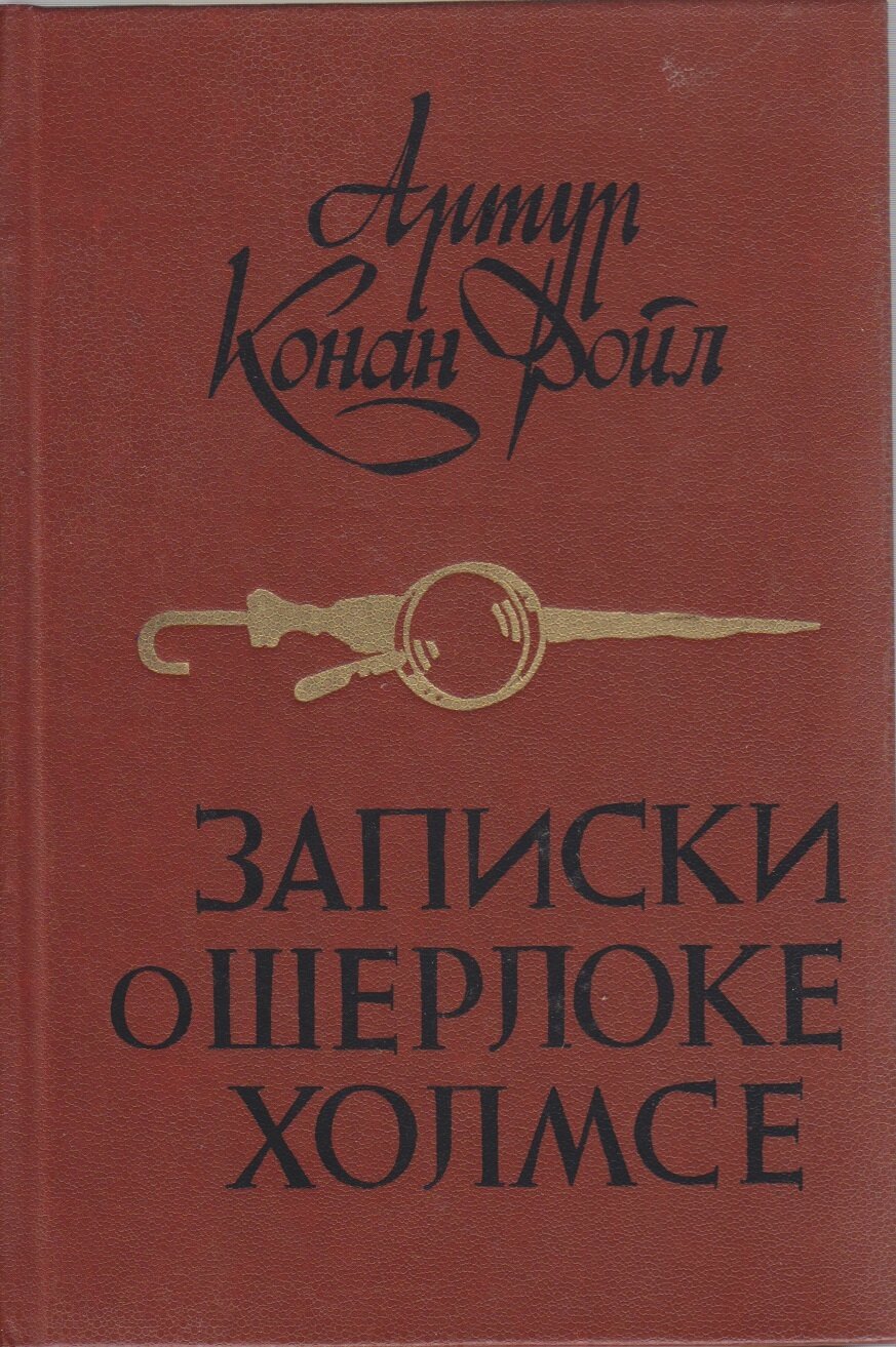 Книга Записки о Шерлоке Холмсе 1984 А. Конан Дойль Минск Твёрдая обл 364 с. Без илл.