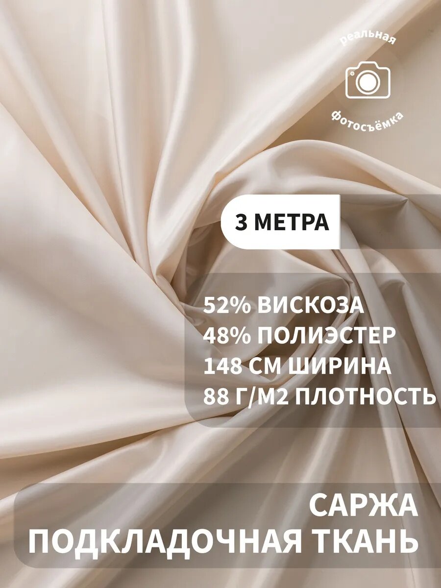 Подкладочная ткань саржа, подкладка для одежды, жакетов, пальто и костюмов, 52% вискоза, 48% полиэстер, 88 г/м2