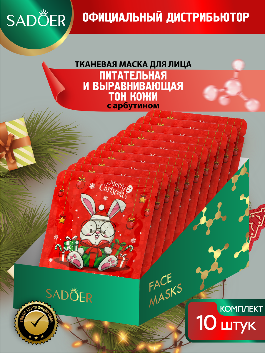 Осветляющая и питательная маска для лица Sadoer Merry Christmas с арбутином 25 гр. х 10 шт.
