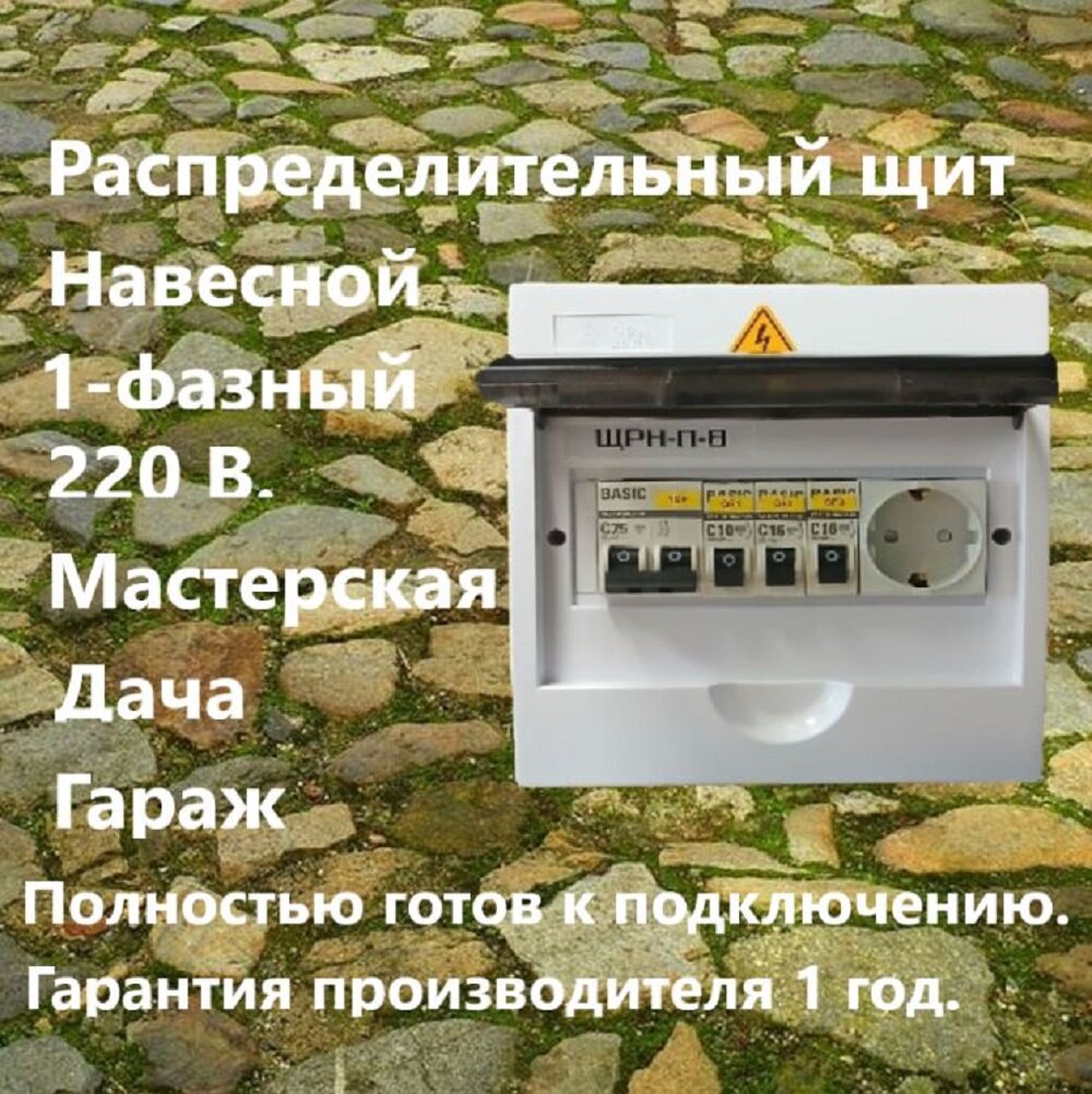 Щит в сборе, навесной, 7 модулей, 220В, с заземлением, IP40, готов к подключению.