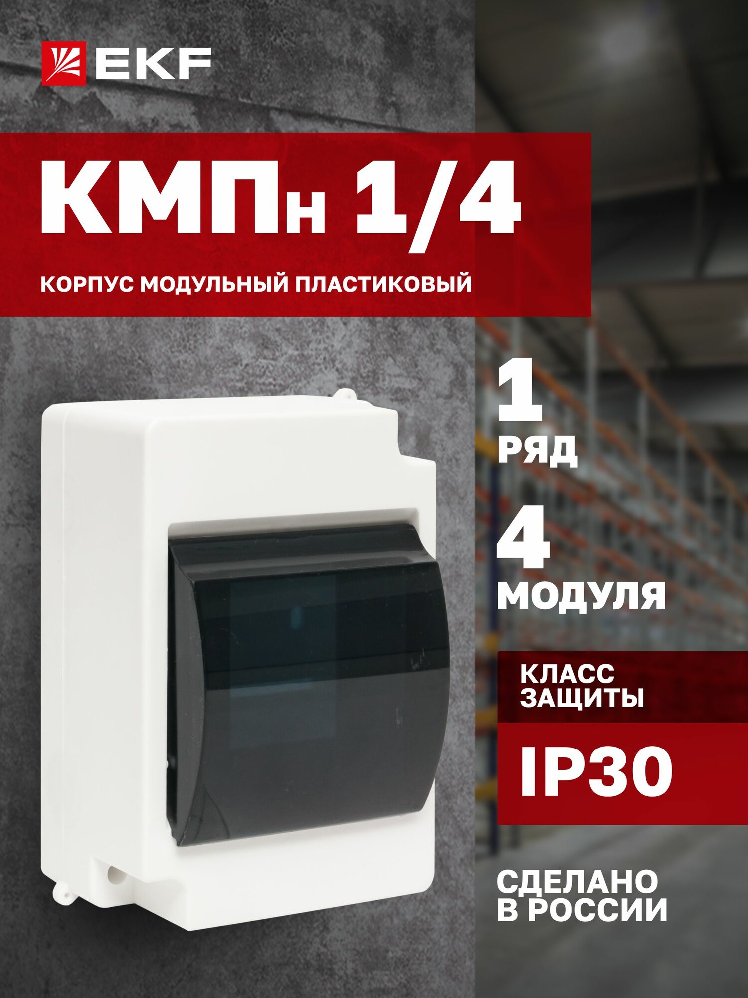 Бокс для автоматов с дверцей на 4 модуля (щиток электрический с крышкой) - корпус модульный пластиковый - Бокс кмпн 1/4 с дверцей инд. штрих-код EKF PROxima