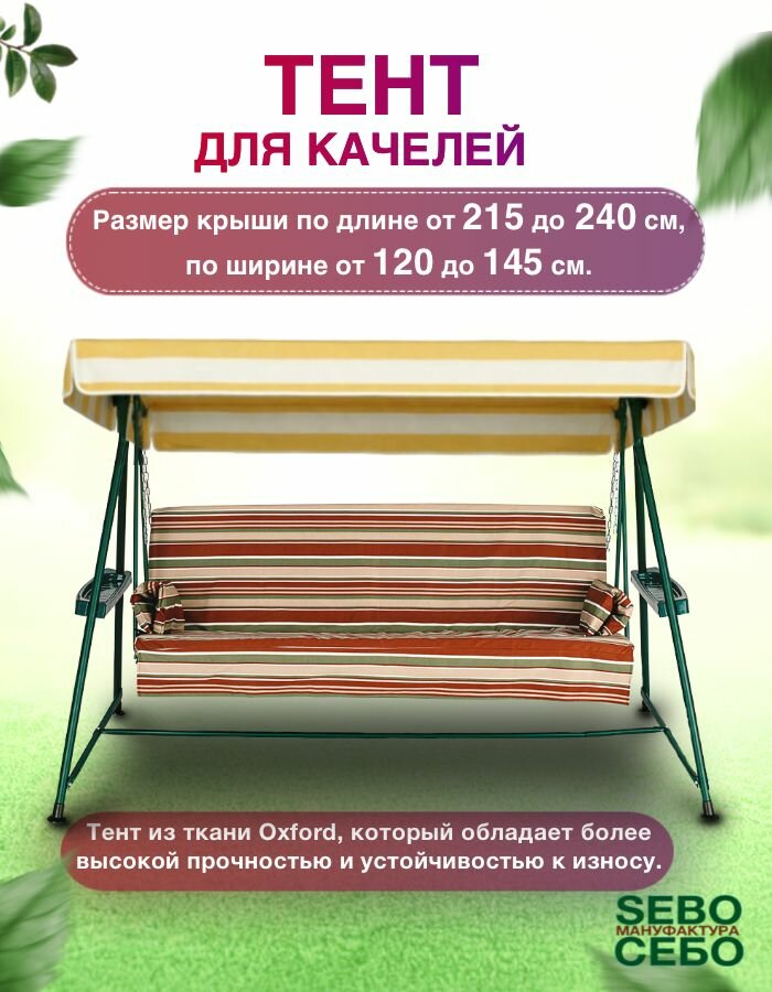 Крыша универсальная на садовые качели 240х145 см, оксфорд 210