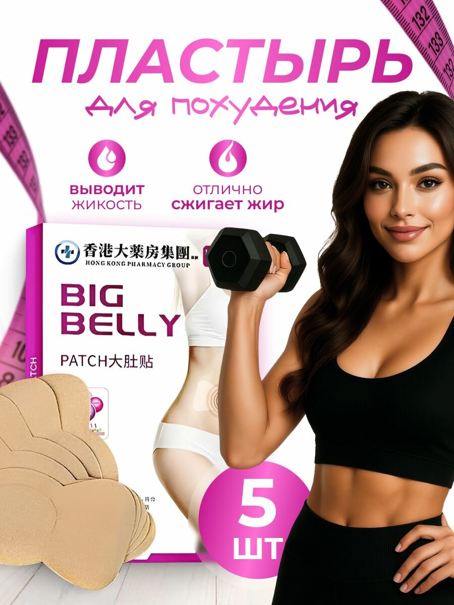 Пластырь для похудения живота "BIG BELLY", 5 шт