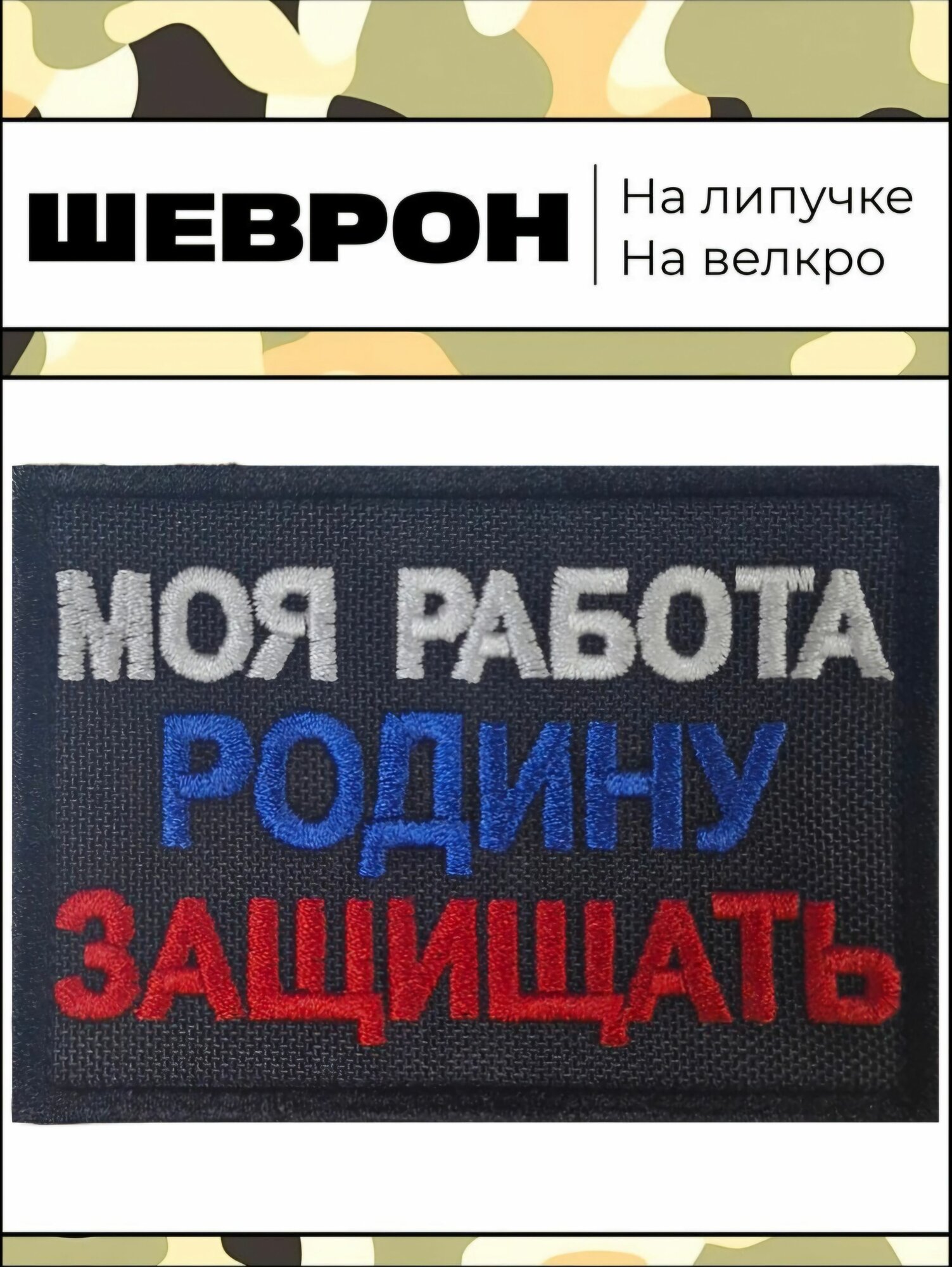 Шеврон СВО Моя работа